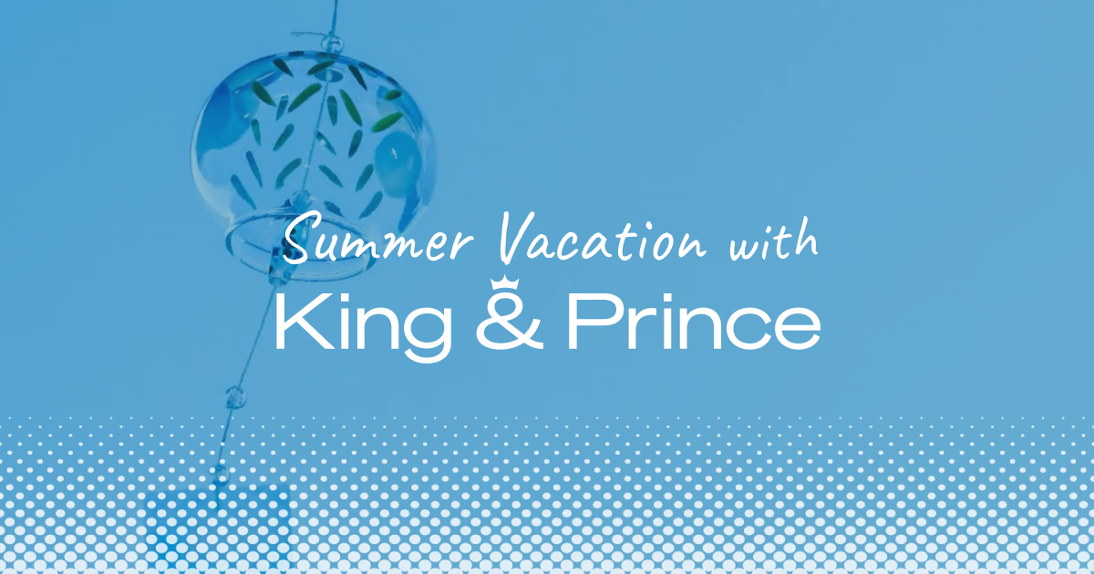 SUMMER VACATION with King & Prince | #キンプリと夏